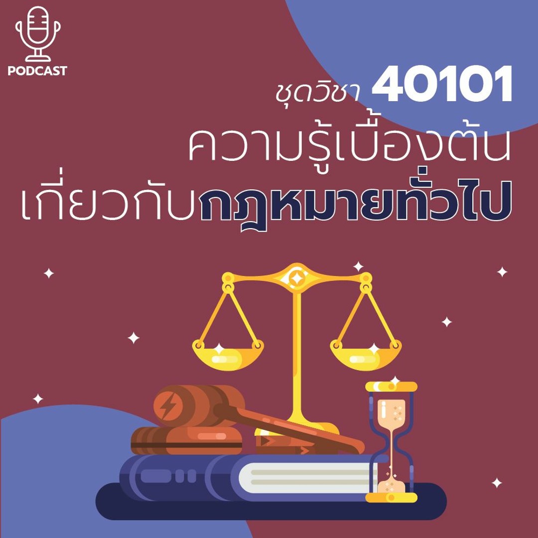 Stream STOU Channel | Listen to 40101 ความรู้เบื้องต้นเกี่ยวกับกฎหมาย ...