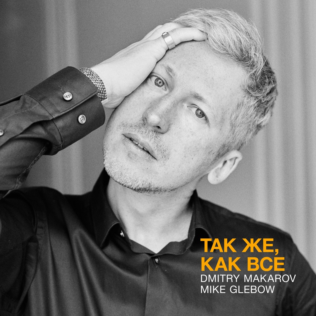 Stream Так же, как все by Dmitry Makarov | Listen online for free on SoundCloud