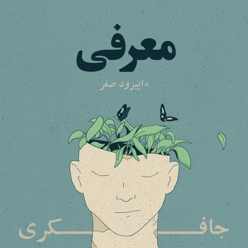 Stream ali maram hagh | Listen to ja fekri playlist online for free on ...