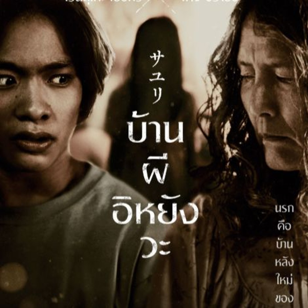 Stream +ดูหนังฟรี บ้านผี อิหยังวะ (2025) เต็มเรื่อง FHD หนังใหม่ ...