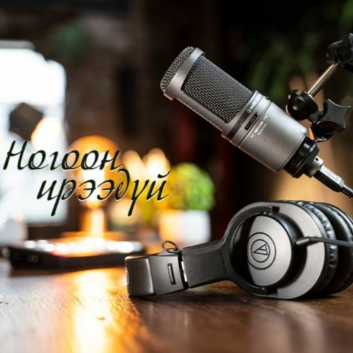 Stream Ногоон ирээдүй Булган аймгийн Хишиг Өндөр сумаас бэлтгэв By