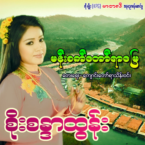 Stream Mann Sat Taw Yar Myay by Soe Sandar Htun | Listen online for ...