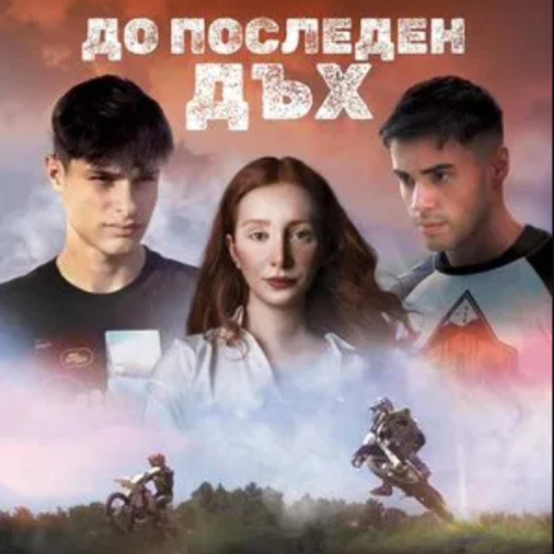 Listen to music albums featuring (BG-Subs) До последен дъх (2025) целия ...