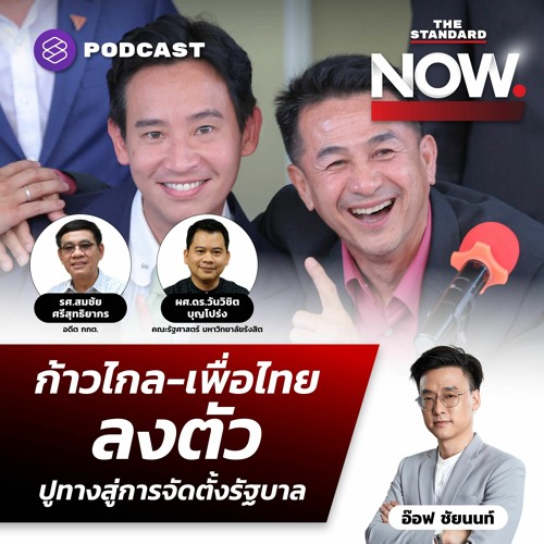 Stream THE STANDARD NOW 8 พรรคแถลงความคืบหน้า ก้าวไกล-เพื่อไทยลงตัว ปู ...