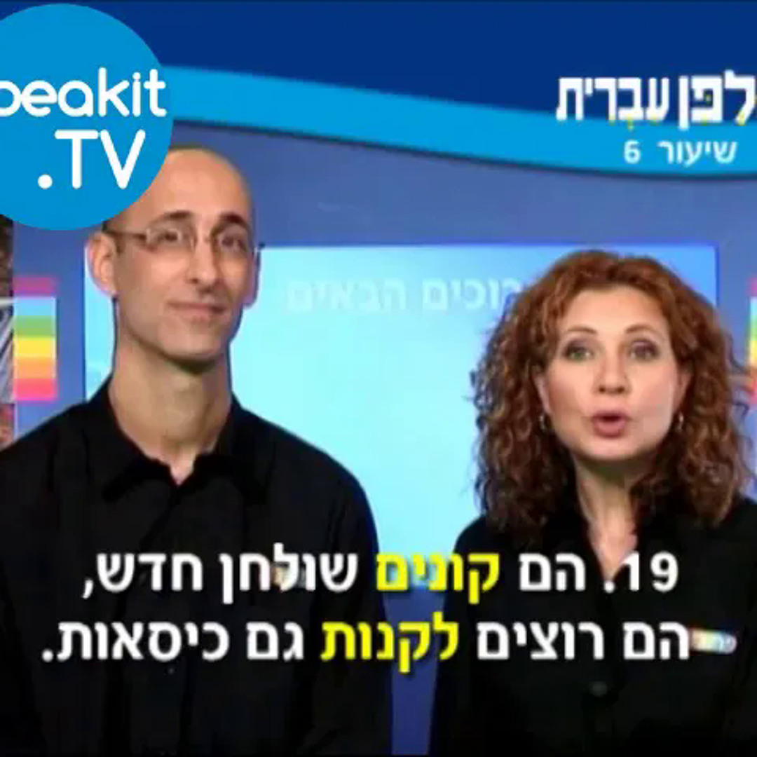 Stream episode HEBREW - Ulpan Ivrit Lesson 6 by Anton Seit-Ablaev ...