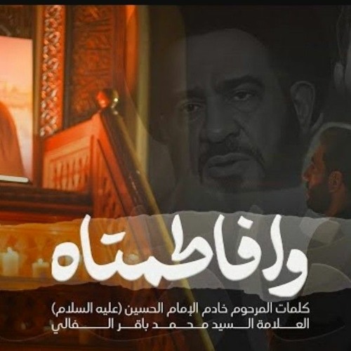 Stream وافاطمتاه || محمود أسيري by Anfal Ali | Listen online for free ...