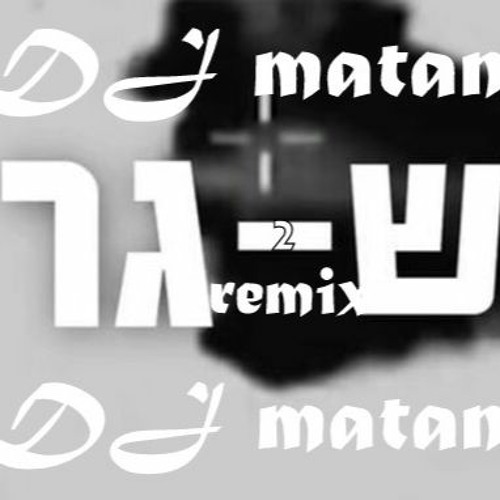 2 3 שגר רמקס Dj Matan 2 - Listen to music