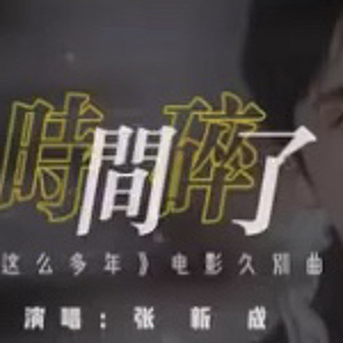 Stream 时间碎了-张新成 by 黑崎ruuur | Listen online for free on SoundCloud