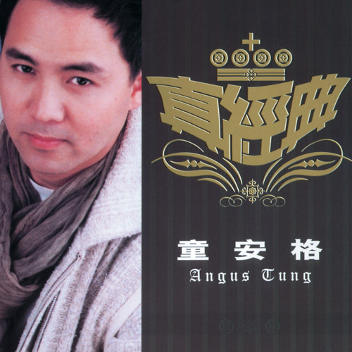 Stream 讓生命等候 by Angus Tung | Listen online for free on SoundCloud