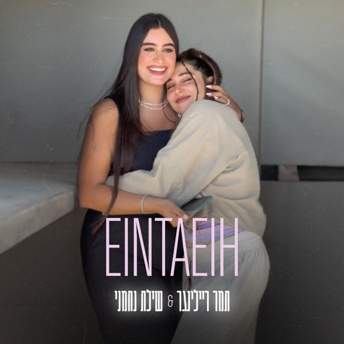 Stream Inta Eih by תמר ריילינגר | Listen online for free on SoundCloud