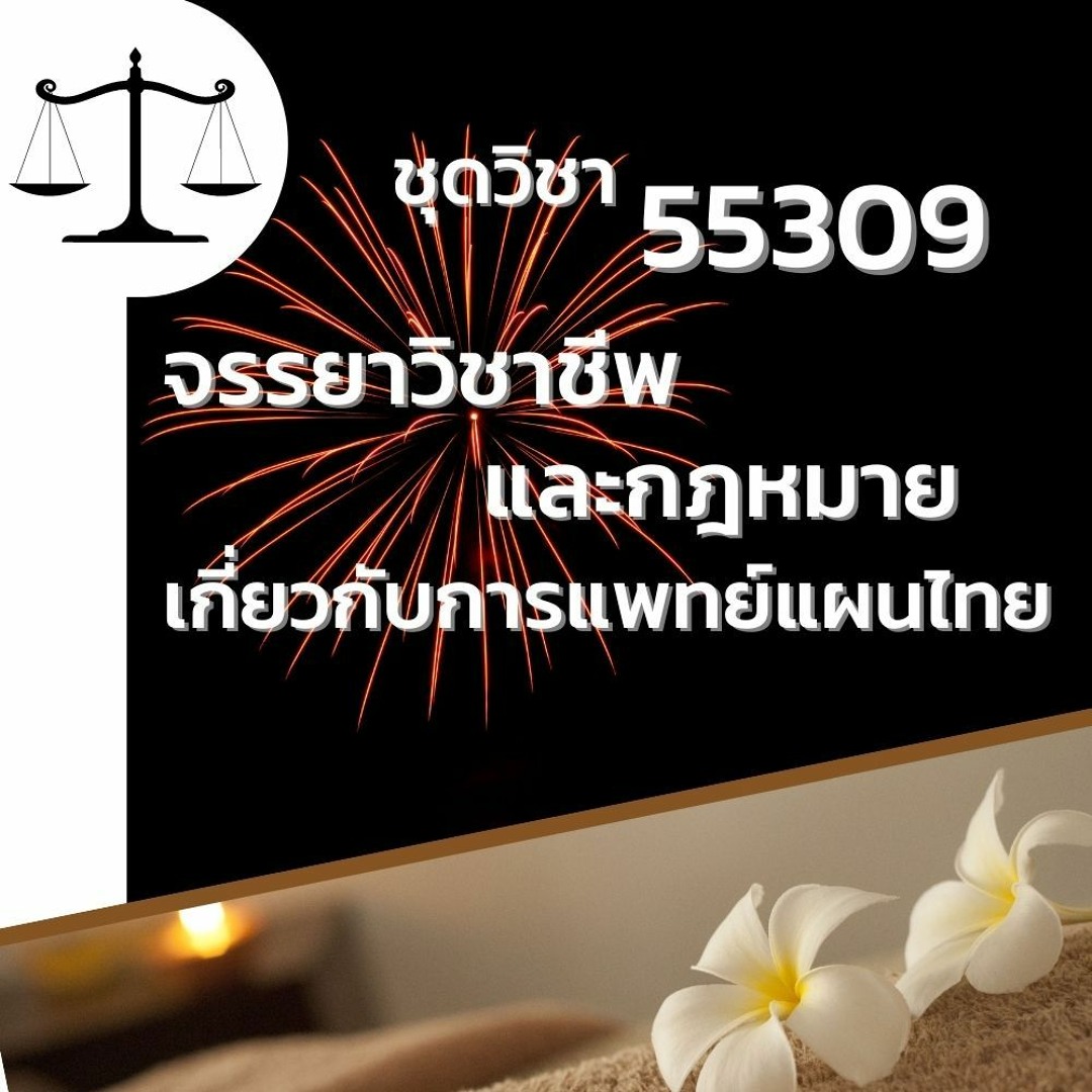 Stream STOU Channel | Listen to 55309 จรรยาวิชาชีพและกฎหมายเกี่ยวกับ ...