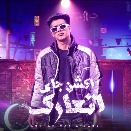 Stream Youssef Gamil Karam | Listen to اكشن جي اتعارك playlist online ...