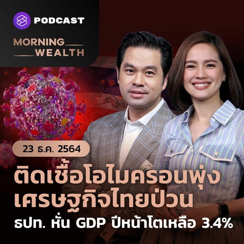 Stream Morning Wealth | ติดเชื้อโอไมครอนพุ่ง ศก. ไทยป่วน ธปท. หั่น GDP ปีหน้าโตเหลือ 3.4% | 23 ...