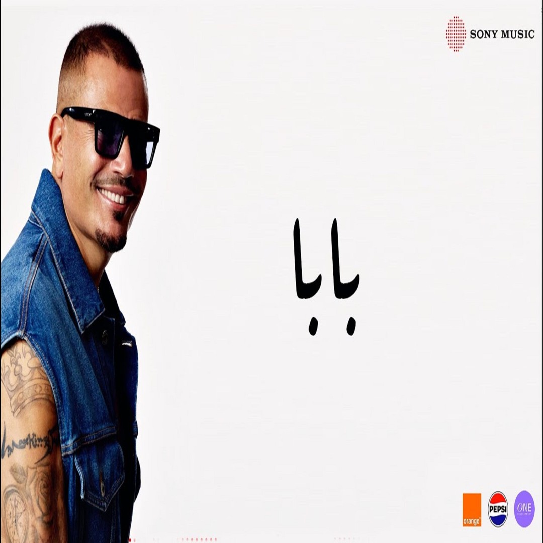 Listen to AMR DIAB - BABA عمرو دياب - بابا by البوم ابتدينا عمرو دياب ...