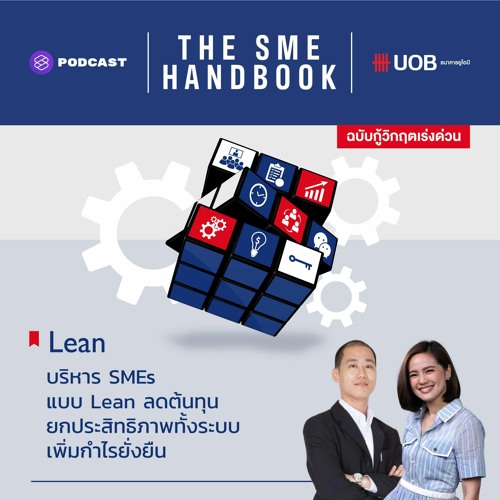 Stream THE SME HANDBOOK EP.5 บริหาร SMEs แบบ Lean ลดต้นทุน ยก ...
