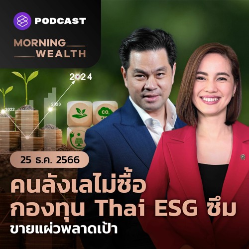 Stream Morning Wealth | คนลังเลไม่ซื้อ กองทุน Thai ESG ซึม ขายแผ่วพลาดเป้า | 25 ธันวาคม 2566 by ...
