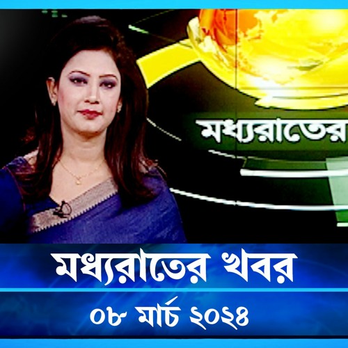 Stream Moddho Rater Khobor | 08 March 2024 by NTV | Listen online for ...