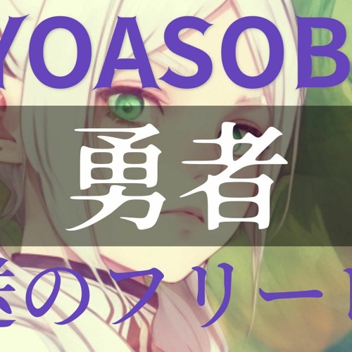Stream 【YOASOBI】勇者 The Brave（Frieren: Beyond Journey's End） by 704 ...