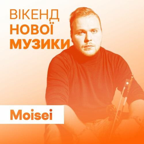 Stream Епізод 51. Moisei презентує пісню “I'm not alone" by Радіо ...