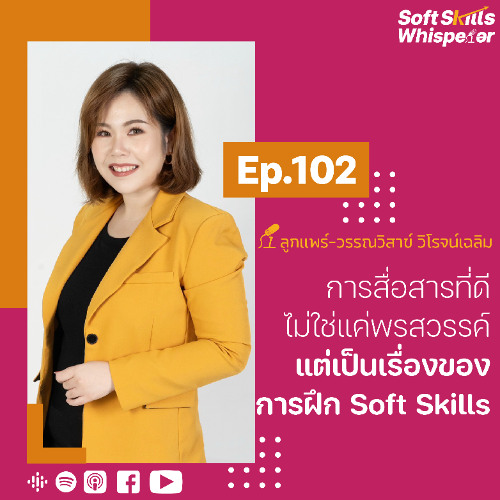 Listen to playlists featuring การสื่อสารที่ดีไม่ใช่แค่พรสวรรค์ แต่เป็น ...