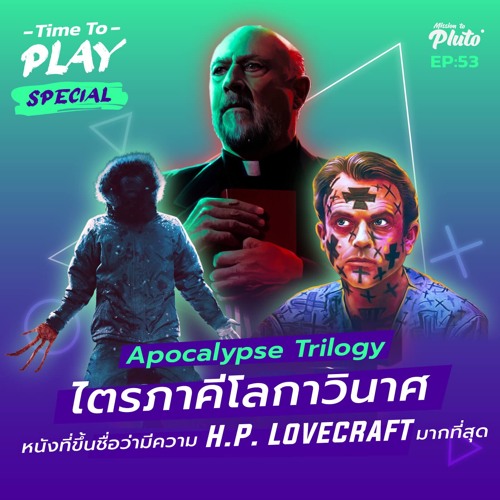 Stream Apocalypse Trilogy หนังที่ขึ้นชื่อว่ามีความ H.P. Lovecraft ...