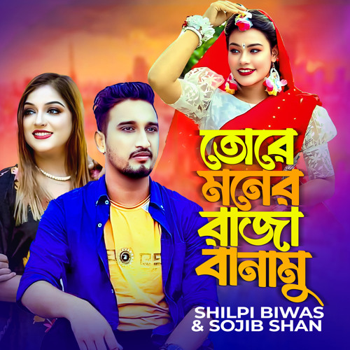Stream Tore Moner Raja Banamu (feat. Sojib Shan) by Shilpi Biswas | Listen online for free on ...