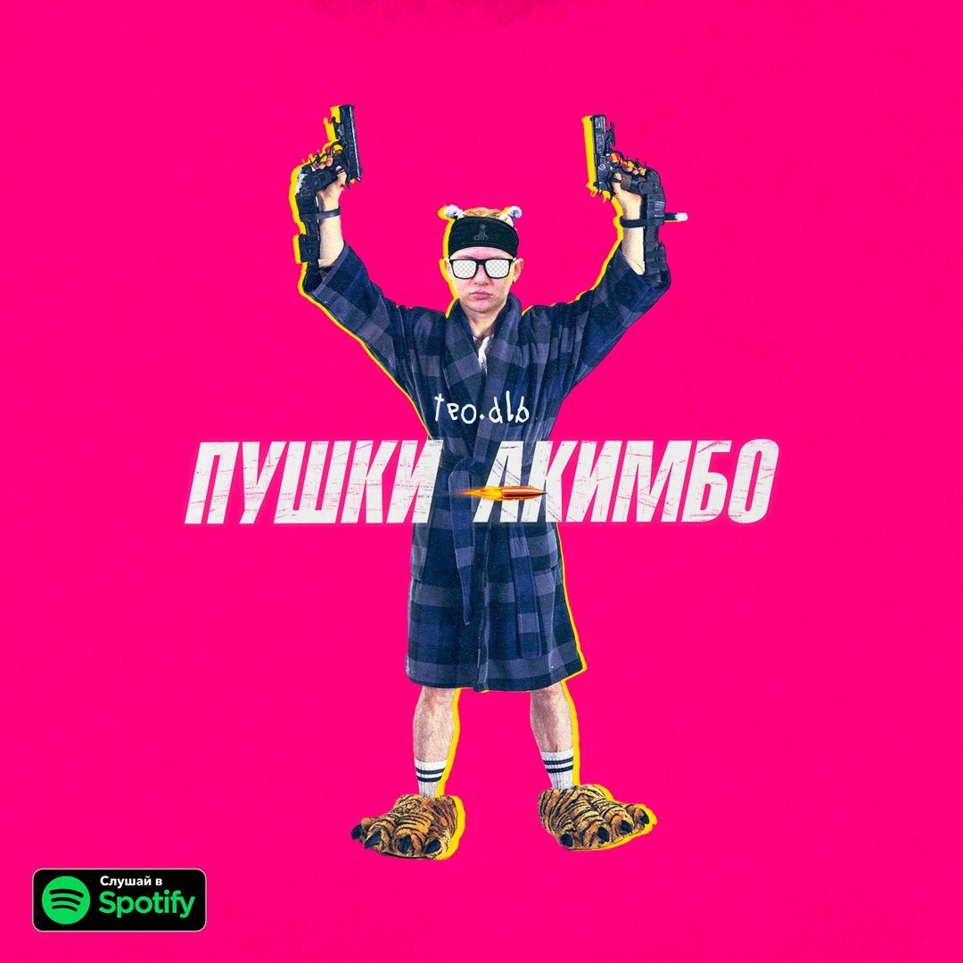 Stream teo.dlb - пушки акимбо by dlb | Listen online for free on SoundCloud