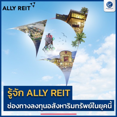 Stream รู้จัก ALLY REIT ช่องทางลงทุนอสังหาริมทรัพย์ ในยุคนี้ by ลงทุนแมน | Listen online for ...