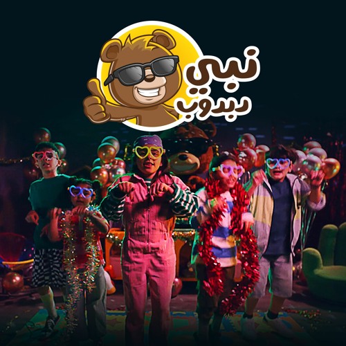 Stream نبي دبدوب by Dabdoob App تطبيق دبدوب | Listen online for free on ...