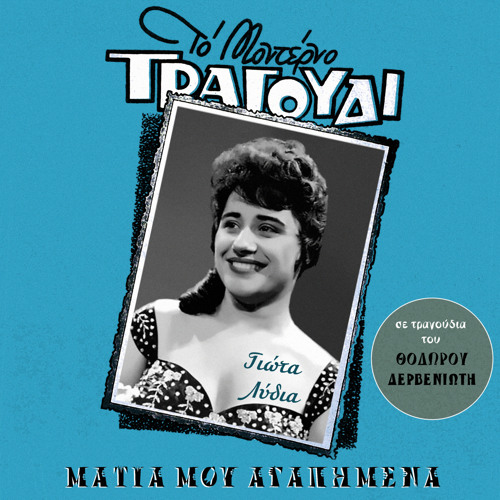 Stream Poios Nomos Kai Poios Dikastis by Giota Lidia | Listen online ...
