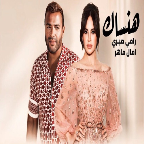 Stream رامي صبري & امال ماهر - هنساك I 2025 I RAMY SABRY & AMAL MAHER ...