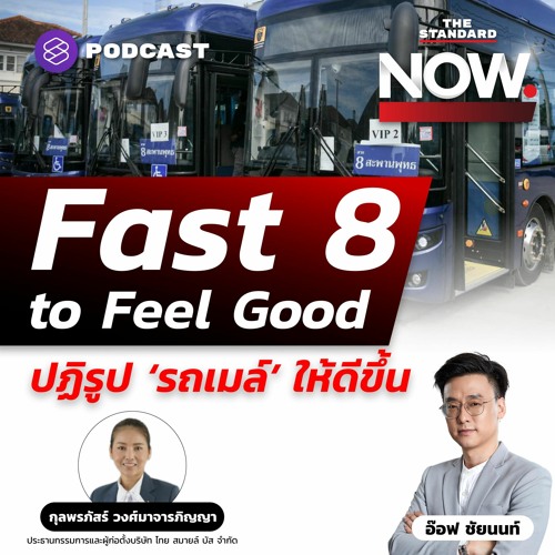 Stream THE STANDARD NOW Fast 8 to Feel Good ปฏิรูป ‘รถเมล์’ ให้ดีขึ้น ...