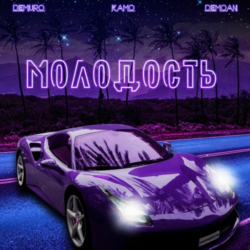 Stream Demuro, Kamo, Demoan - Молодость by Demoan | Listen online for ...