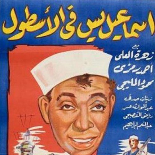 Stream موسيقي فيلم اسماعيل يس في الاسطول by Hesham Samir Ali | Listen ...
