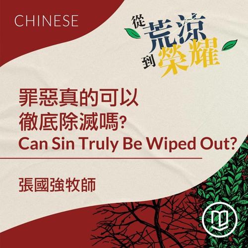 Stream 罪惡真的可以徹底除滅嗎? Can Sin Truly Be Wiped Out? by Christian Bible ...