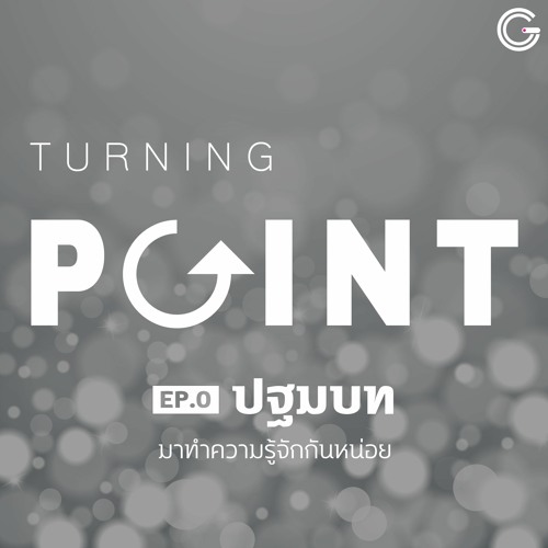 Stream Turning Point : EP.0 ปฐมบท มาทำความรู้จักกันหน่อย by GetTalks Podcast | Listen online for ...
