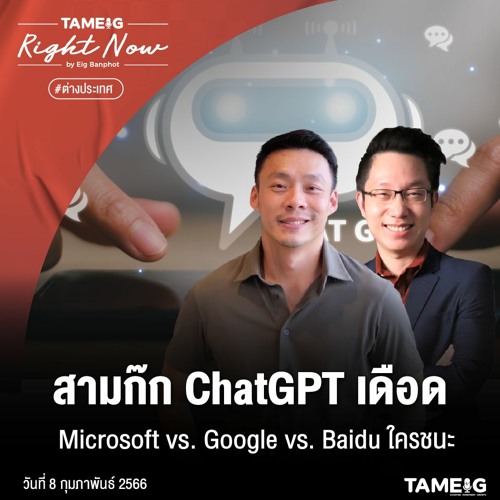 Stream episode RN420 | สามก๊ก ChatGPT เดือด Microsoft Vs. Google Vs. Baidu by ถามอีก กับอิก Tam ...