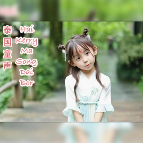 Stream 泰国童声 - Hai Kerry Ma Song Dai Bor ให้เคอรี่มาส่งได้บ่ [EdMonz ...