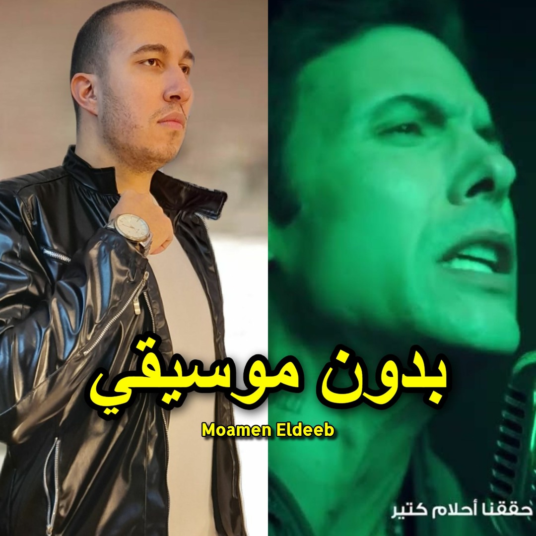 Stream اغنية معاك بطير كامله بدون موسيقي امير عيد اعلان البوادي رمضان 2024 | مؤمن الديب by ...