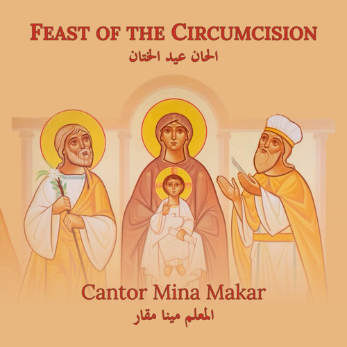 Stream Psalm 150 - Feast Of Circumcision by Cantor Mina Makar - ‏المعلم مينا مقار | Listen ...