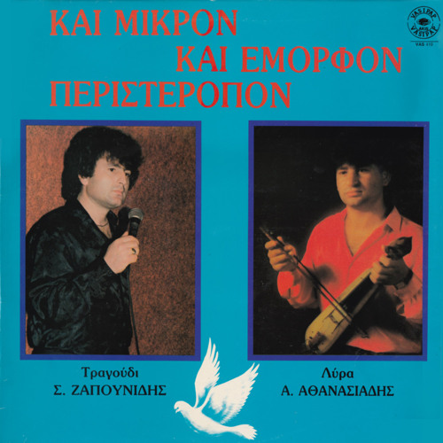 Stream Ke Mikron Ke Emorfon Peristeropon feat Anestis Athanasiadis stream-ke-mikron-ke-emorfon-peristeropon-feat-anestis-athanasiadis