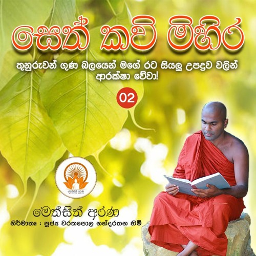Stream සෙත් කවි මිහිර - Seth Kavi Mihira - පූජ්‍ය වරකාපොල නන්දරතන ...