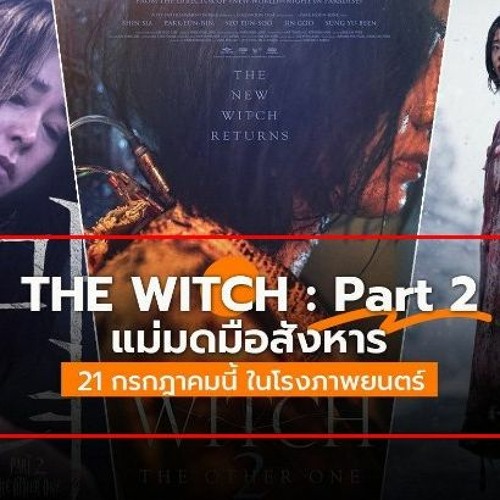 Stream แม่มดมือสังหาร 2 พากย์ไทย 4K | Listen to THE WITCH PART 2 พากย์ไทย HD ดู หนัง ออนไลน์ ...