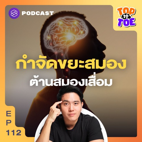 Stream Top to Toe EP.112 กระตุ้นระบบกำจัดขยะในสมอง ป้องกันสมองเสื่อม by ...