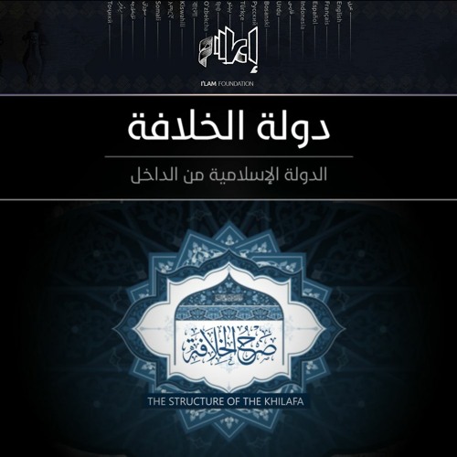 Stream دولة الخلافة بكل عزتها ومجدها ولا تنظرون من اصدار مركز