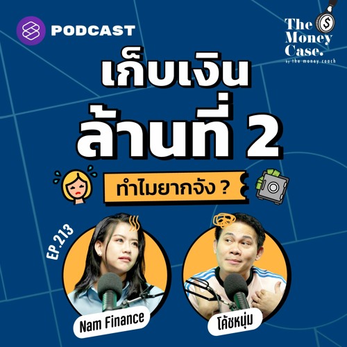 Stream The Money Case EP.213 เก็บเงินล้านที่ 2 ทำไมถึงยาก พร้อมทริกที่ ...