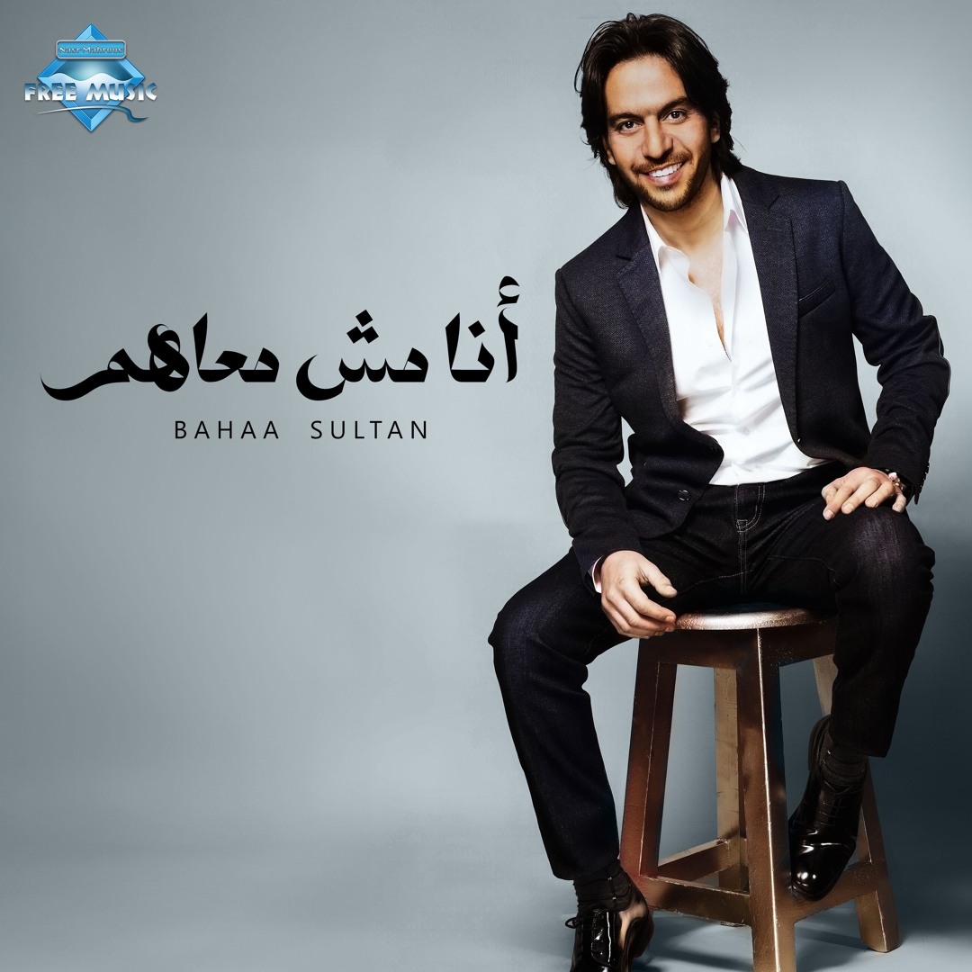 Stream Bahaa Sultan - Ana Mesh Ma3ahom | بهاء سلطان - أنا مش معاهم by ...
