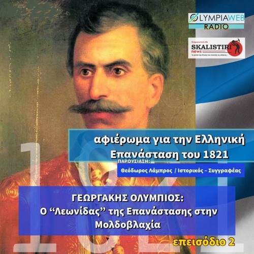 Stream episode ΓΕΩΡΓΑΚΗΣ ΟΛΥΜΠΙΟΣ: Ο “Λεωνίδας” της Επανάστασης στην ...
