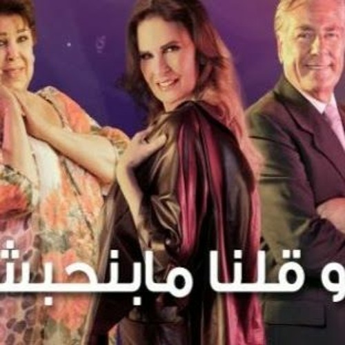 Stream Une autre fois soundtrack |موسيقي مسلسل | نكدب لو قلنا مابنحبش ...