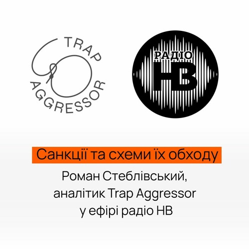 Listen to music albums featuring "Санкції та схеми їх обходу" - Роман ...